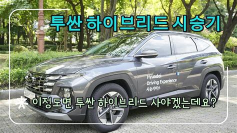 투싼 하이브리드 인스퍼레이션 2wd 시승기 네이버 Tv