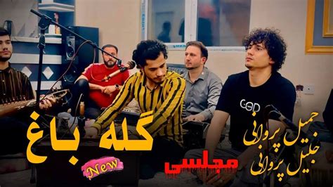 Jamil Parwani Andjalil Parwani Naeem Yaqobi Naw Song جمیل پروانی جلیل