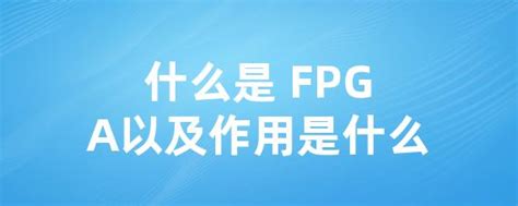什么是 Fpga以及作用是什么 • Worktile社区