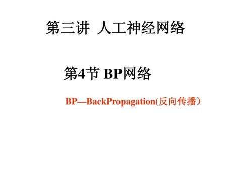 第三讲 2 人工神经网络 Bp算法 Word文档在线阅读与下载 无忧文档