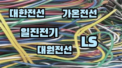 대한전선가온전선일진전기대원전선ls Youtube