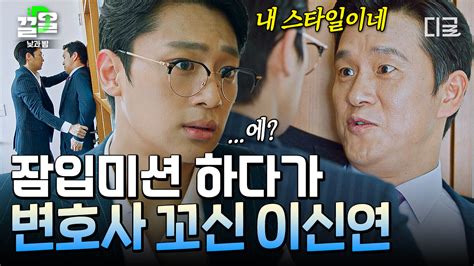 잠입수사하다가 얼굴 하나로 변호사 꼬신 이신연ㄷㄷ 팀장 남궁민 따라서 미남계 쓰는 형사 남자 변호사와 이신연의 벽치기 이건 좀 귀한데요👍 낮과밤 Zum Tv