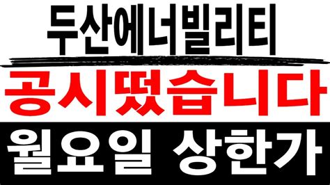 주식투자 두산에너빌리티 두산 공시떴습니다 두산에너빌리티 두산에너빌리티주가 두산에너빌리티목표가 두산에너빌리티주가전망 우리기술주가 보성파워텍주가 두산주가전망