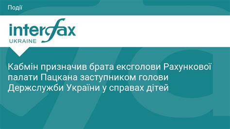 Кабмін призначив брата ексголови Рахункової палати Пацкана заступником голови Держслужби України