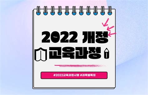 2022 개정 교육과정 시행 시기and과목별 특징 네이버 블로그