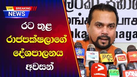 රට තුළ රාජපක්ෂලාගේ දේශපාලනය අවසන් Youtube
