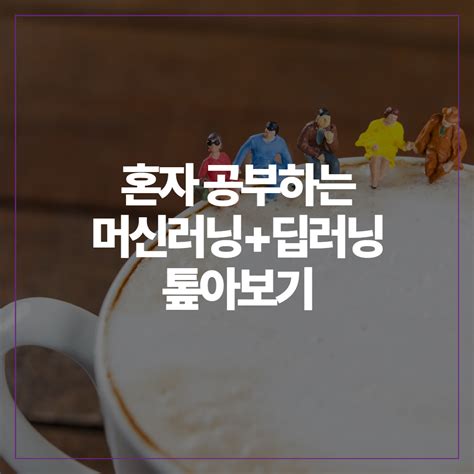 Ai란 무엇인가 인공지능 머신러닝 딥러닝 차이점 총정리 혼자 공부하는 책
