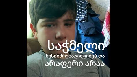 დედისაგან მიტოვებული ბიჭების ისტორია Youtube