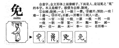 免的意思 免字五行属什么 免字取名的寓意 起名网