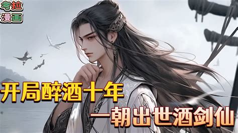 《开局醉酒十年：一朝出世酒剑仙》 姜尘穿越玄幻世界，成为大乾王朝的皇太子。却因醉酒被诬害轻薄父皇宠妃，开局被贬入皇陵。好在成功激活了酒剑仙模板