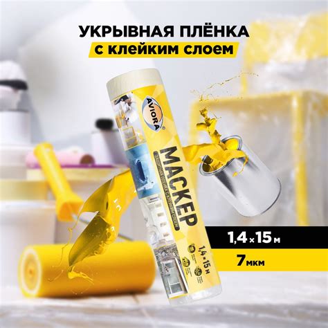Прозрачная укрывная полиэтиленовая пленка для ремонта мебели с клейким