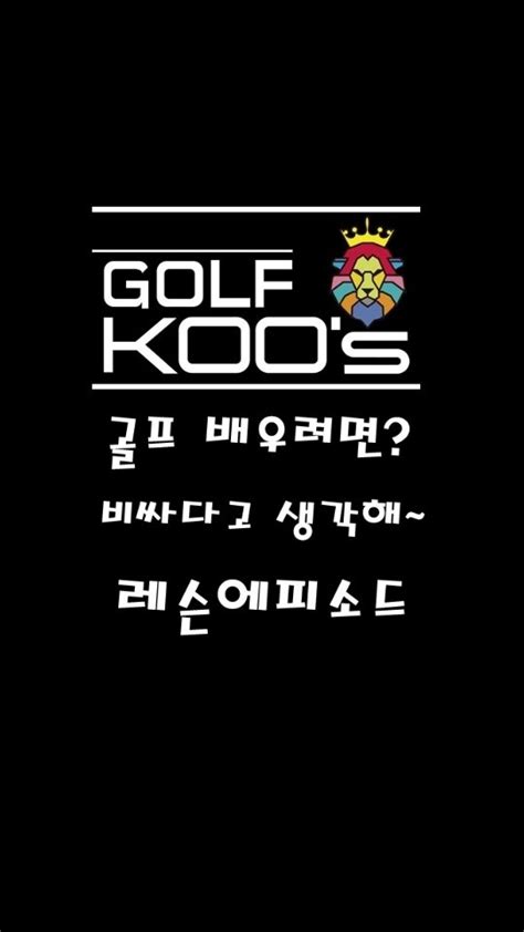 구프로 골프쿠스 군포골프산본골프골프레슨 군포골프레슨 북수원골프레슨 의왕골프레슨 산본골프레슨 초단기속성 골프스윙완성 골프쿠스가 1회 레슨시간 30분으로