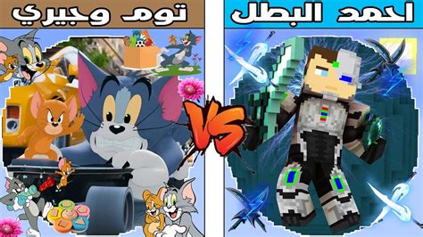 فلم ماين كرافت كوكب توم و جيري ضد كوكب احمد البطل ؟ 🔥😱 Youtube