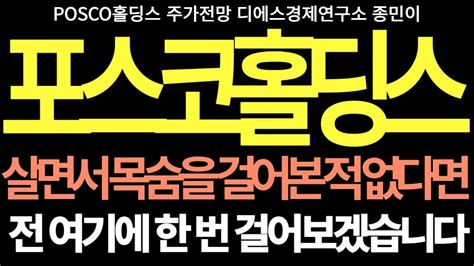 포스코홀딩스 주가전망 살면서 목숨을 걸어본 적 없다면 전 여기에 한 번 걸어보겠습니다 포스코홀딩스목표가 Feat디에스