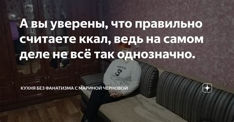 А вы уверены что правильно считаете ккал ведь на самом деле не всё так однозначно КУХНЯ БЕЗ