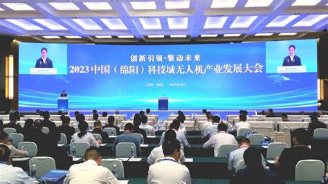 2023中國（綿陽）科技城無人機產業發展大會開幕 香港商報