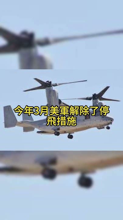 美軍「魚鷹」運輸機恢復飛行，橫田基地試飛成功 日本 Youtube