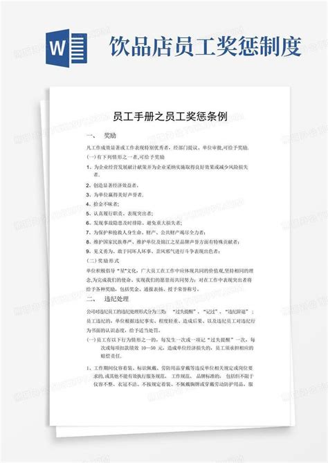 员工手册之奖惩条例Word模板下载 编号lopmaxop 熊猫办公