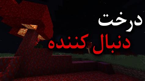 ماینکرافت کریپی پاستا درخت دنبال کننده Youtube