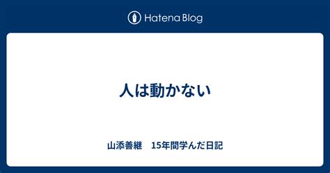 人は動かない 山添善継 15年間学んだ日記