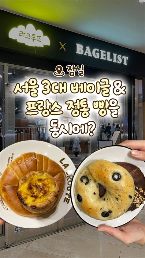 서울맛집 서울핫플 서울카페 서울데이트 서울여행 🔥🔥팝업 할 때마다 난리였던🔥🔥 서울 3대 베이글 베이글리스트 X 마곡에서 핫한 프랑스 정통빵 라크루뜨서울 이번에