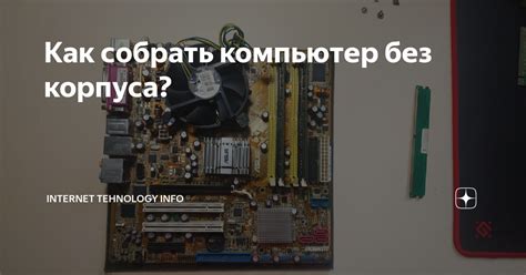 Как собрать компьютер без корпуса Internet Tehnology Info Дзен
