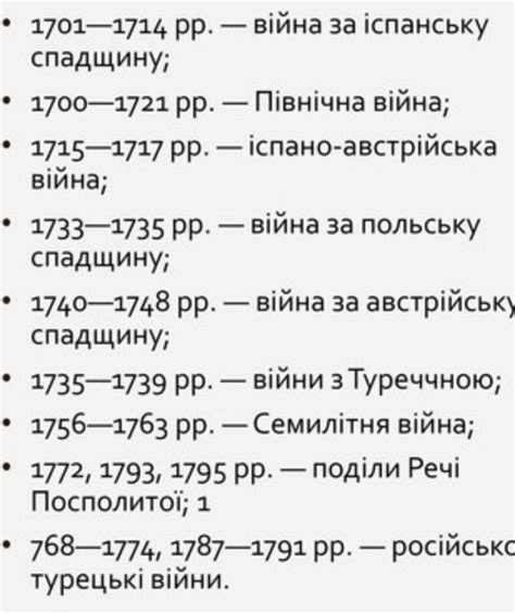 Міжнародні конфлікти та війни що відбулися в Xviii ст Вкажіть їх хронологічні межі Школьные
