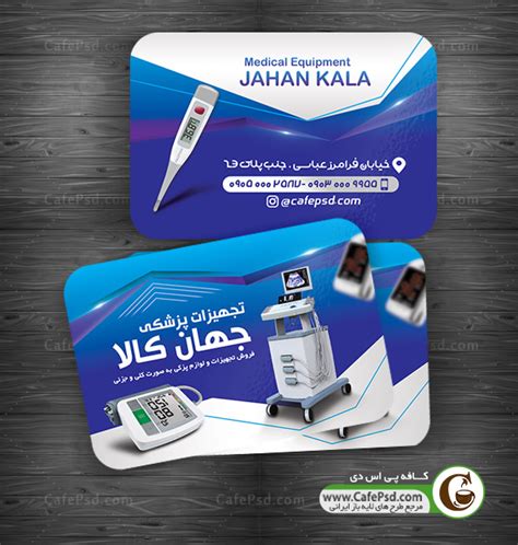 کارت ویزیت تجهیزات پزشکی کارت وزیت لایه باز کالای پزشکی کافه پی اس دی