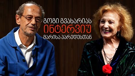 „პედრო ალმოდოვარის მადლიერი ვარ“ მარისა პარედესი გოგი გვახარიასთან ინტერვიუში Youtube