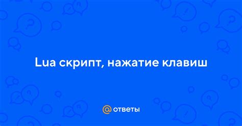 Ответы Mail Lua скрипт нажатие клавиш