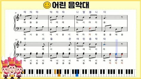 어린 음악대] 피아노 악보 Youtube