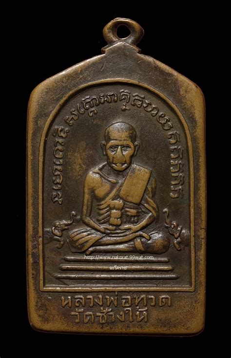 เหรียญหลวงปู่ทวด วัดช้างให้ พิ คลังพระ99วัด ลงขายพระฟรี