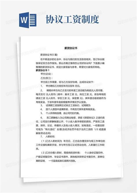 薪资协议书5篇Word模板下载 编号ldnenegy 熊猫办公
