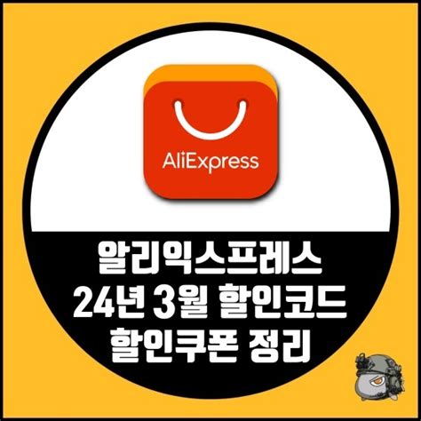 알리익스프레스 3월 프로모션 코드 할인쿠폰 정리 24년 3월 초이스데이 할인코드정리 네이버 블로그