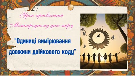Двійкове кодування важливість для миру і безпеки