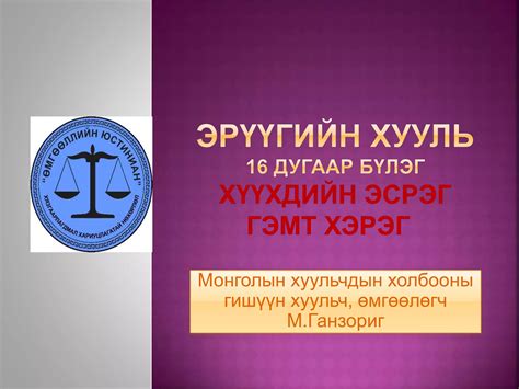 Хүүхдийн эсрэг гэмт хэрэг Ppt