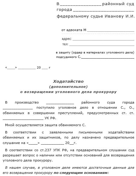 Как написать ходатайство в суд образец по уголовному делу