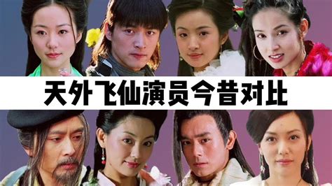 天外飞仙演员今昔：胡歌39岁仍旧单身，林依晨身材苗条仍似少女！ Youtube