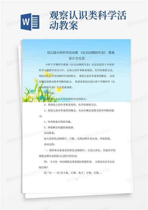 幼儿园小班科学活动课认识动物的耳朵教案设计含反思Word模板下载 熊猫办公
