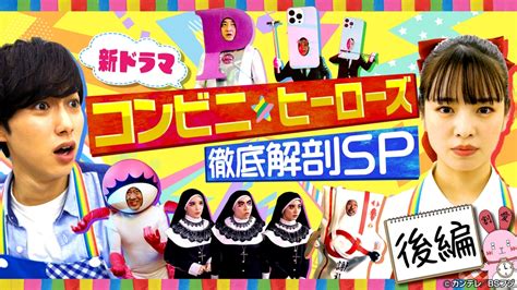 コンビニ★ヒーローズ ～あなたのsos、いただきました！！～ 【後編】新ドラマ「コンビニ★ヒーローズ」見どころ徹底解剖sp｜ドラマ｜見逃し無料
