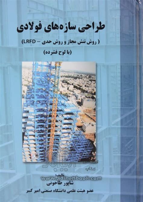 خرید کتاب طراحی سازه های فولادی روش تنش مجاز و روش حدی Lrfd اثر شاپور طاحونی از نشر علم و ادب