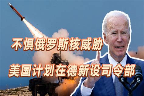 不惧俄罗斯核威胁，美国计划在德新设司令部，专注训练乌克兰军队 凤凰网视频 凤凰网