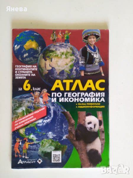 Атлас по география за 6 клас в Учебници учебни тетрадки в гр Варна Id42336160 — Bazar Bg