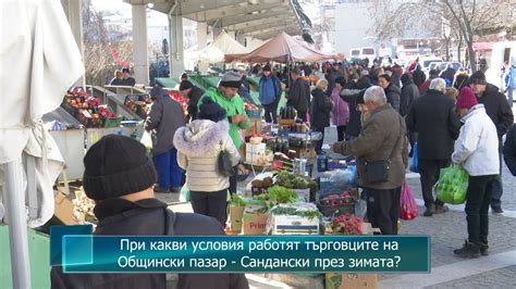 При какви условия работят търговците на Общински пазар Сандански през зимата Youtube