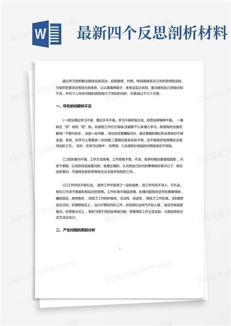 最新四个反思剖析材料Word模板下载 编号lbjzjkgd 熊猫办公