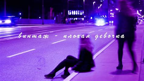 винтаж плохая девочка slowed down reverb youtube music