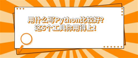 好学编程:用什么写python比较好?这5个工具你用得上! 哔哩哔哩 好学编程:用什么写python比较好?这5个工具你用得上! 哔哩哔哩