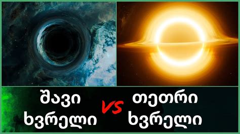 შავი ხვრელი Vs თეთრი ხვრელი [ეპიზოდი 85] Youtube