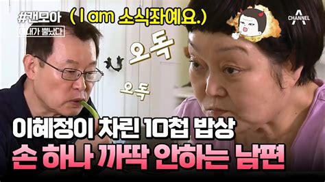 캔모아 식탐 없는 남편 고민환 이혜정이 아침부터 차린 음식은 안먹고 채소만 먹는다 💢 아내가뿔났다 Youtube