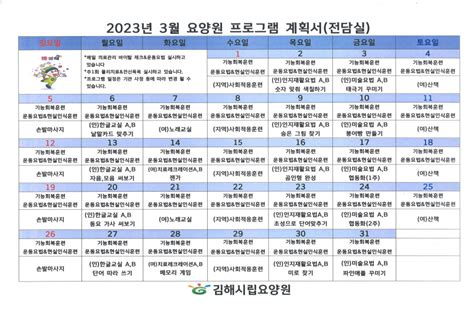 김해시립요양원전담실 3월 프로그램 일정표 진행계획표 김해시립요양원